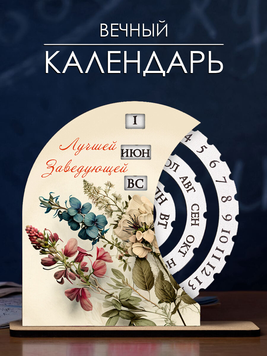 Вечный календарь Подарок Заведующей
