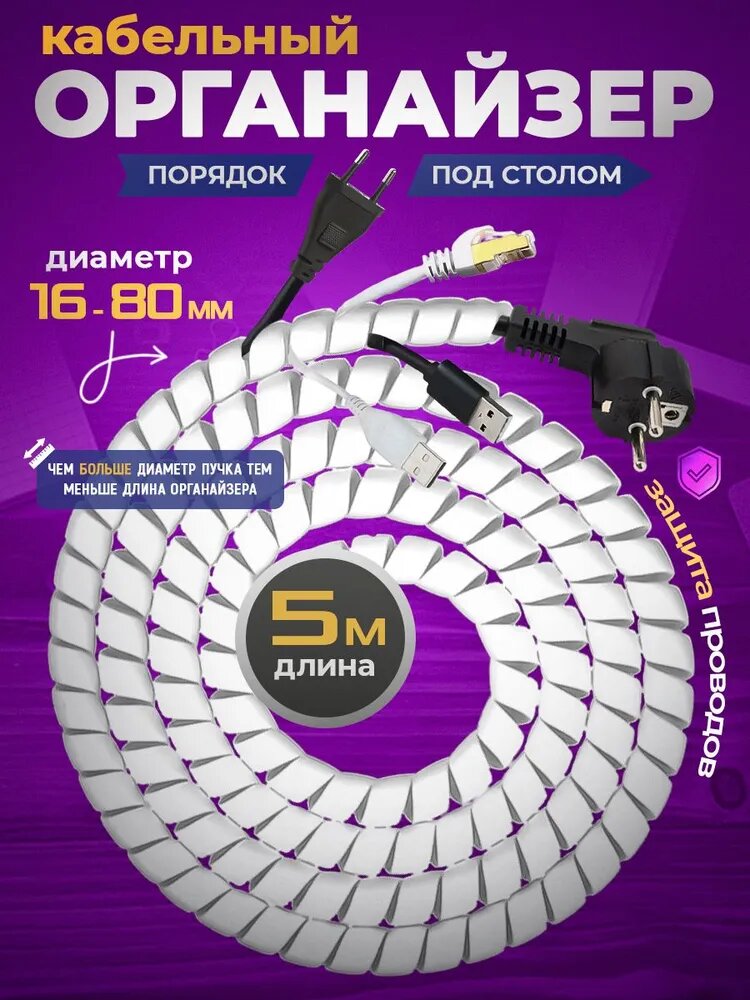 Органайзер для проводов, Гибкий кабельный органайзер белый 5 метров от 16 мм