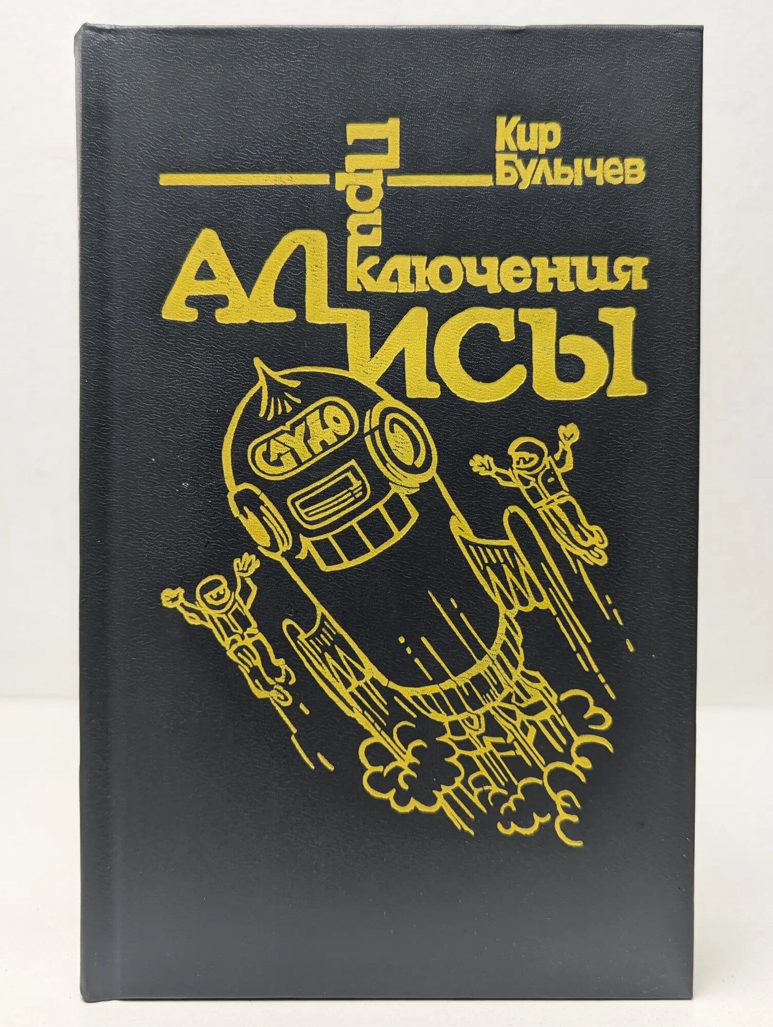Приключения Алисы. В 6 книгах. Книга 5. Гай-до Булычев Кир 1992