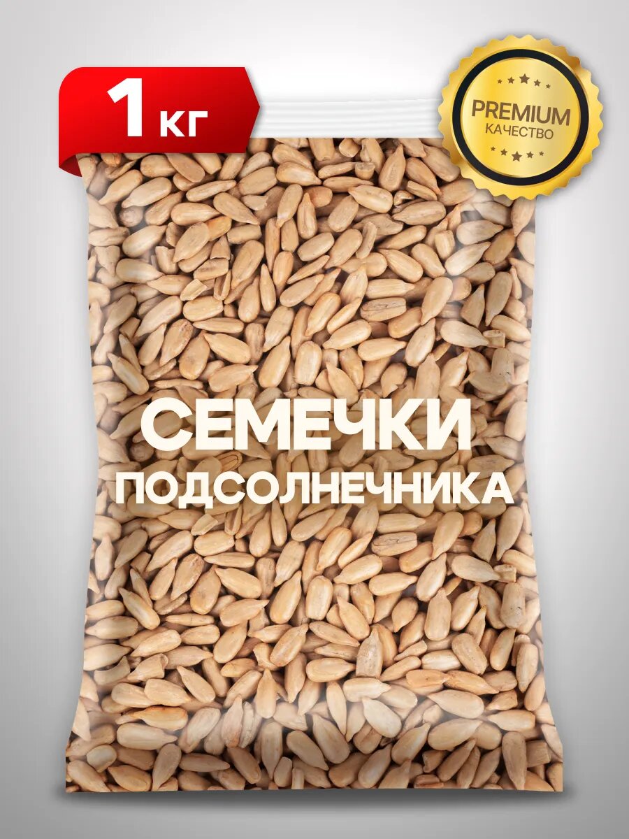 Семечки подсолнечника сырые очищенные 1кг
