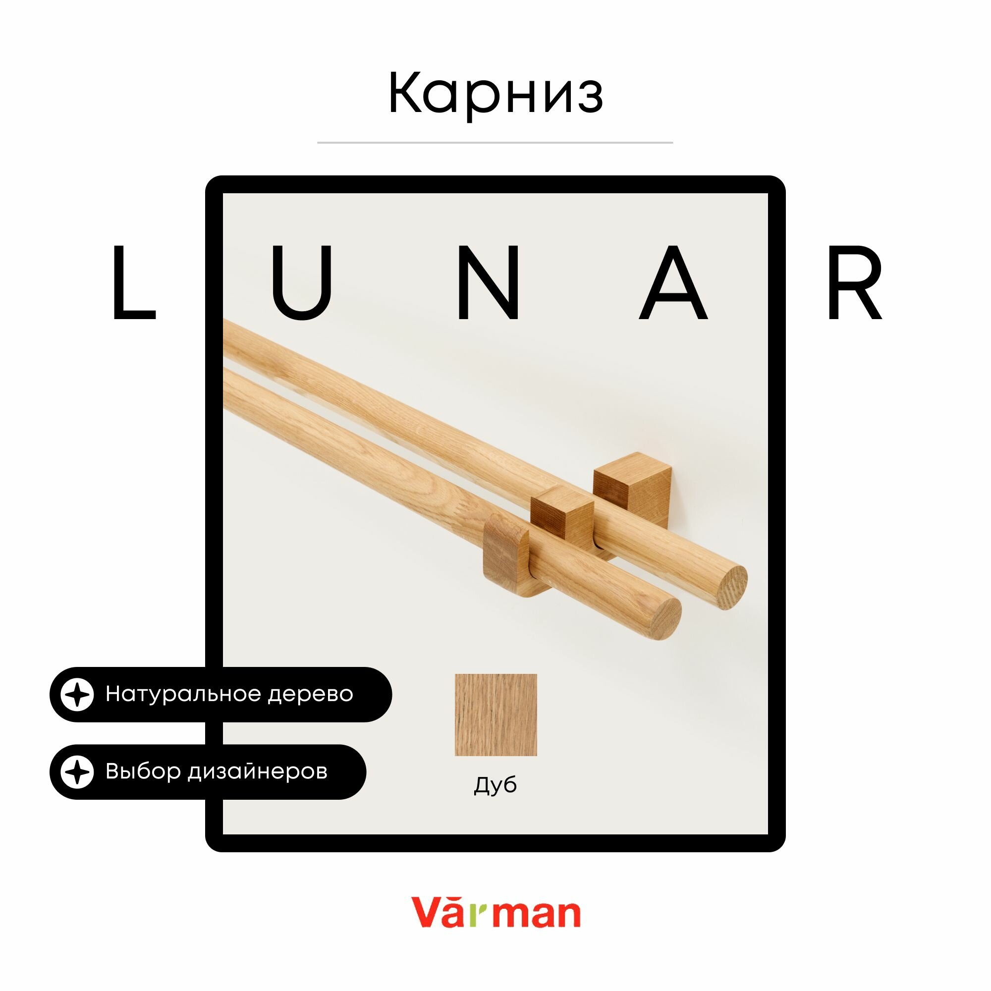 Карниз для штор деревянный двухрядный Lunar круглый, 2200 мм, дуб, Varman.pro