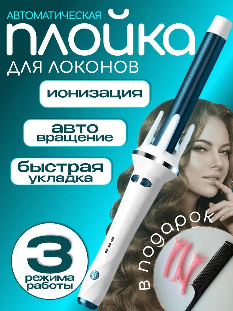 Автоматическая плойка