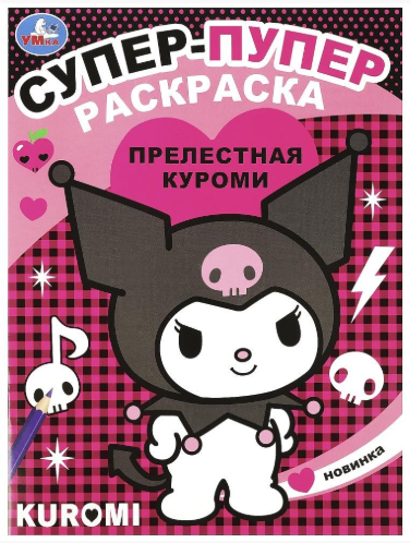 Раскр(Умка) СуперПуперРаскр Прелестная Куроми