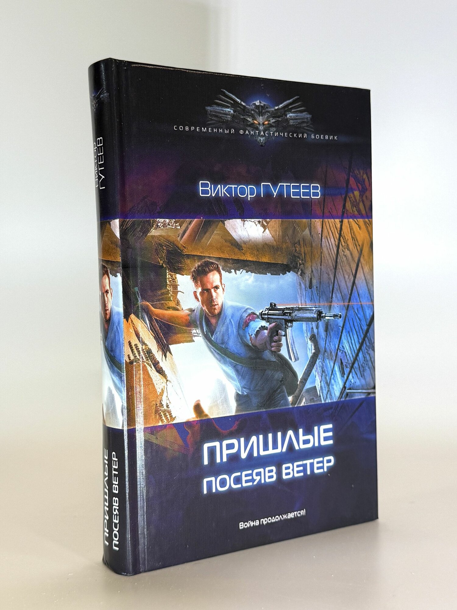 Книга "Пришлые. Посеяв ветер". Виктор Гутеев. Букинистическая книга в отличном состоянии.