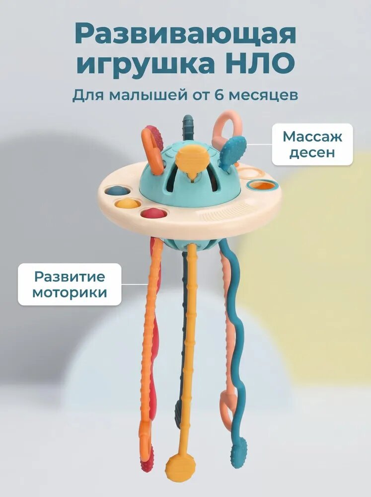 Развивающая игрушка НЛО для малышей от 6 месяцев, сенсорная игрушка для развития моторики и массажа десен
