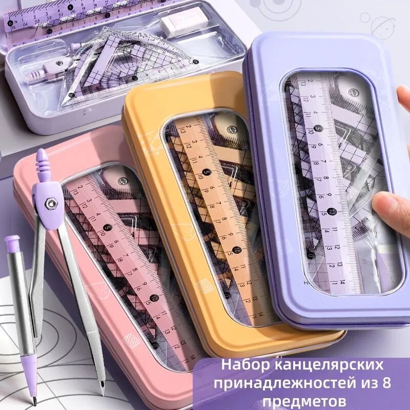 Готовальня школьная 8 предметов набор циркуля и линеек для черчения