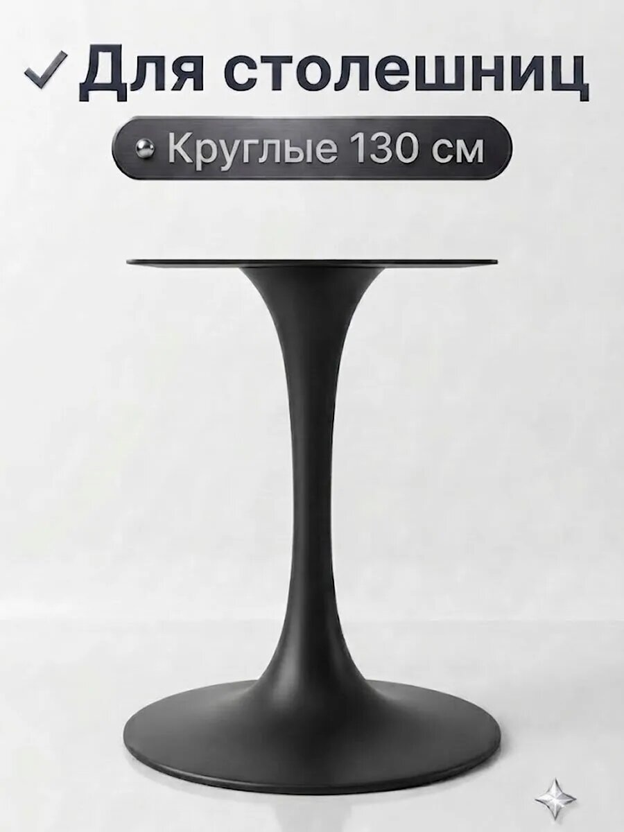 Металлическое подстолье «Тюльпан» лофт черное для тяжелых столешниц d130 см, площадка 500х500 мм