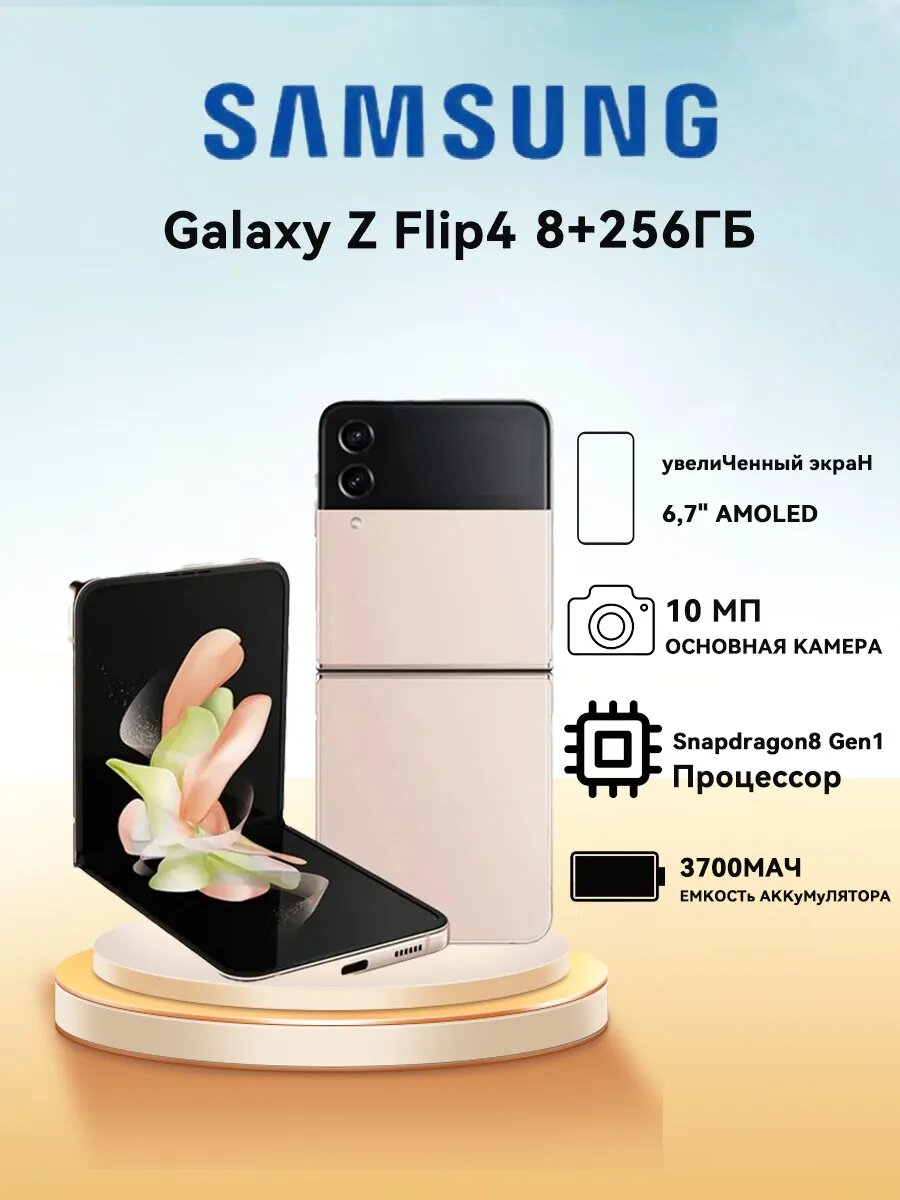 Смартфон Samsung Galaxy Z Flip 4 8/256ГБ, экран 6,7", NFC, IPX8, Gold(золотой)Складной