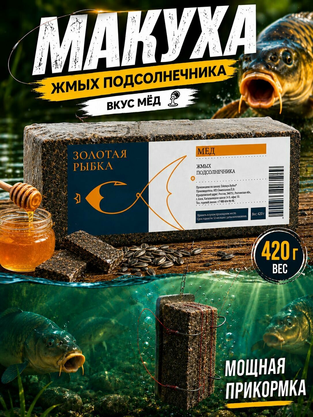 Макуха для рыбалки Мед 420 г, прессованный жмых подсолнечника, прикормка для карпа, карася и сазана