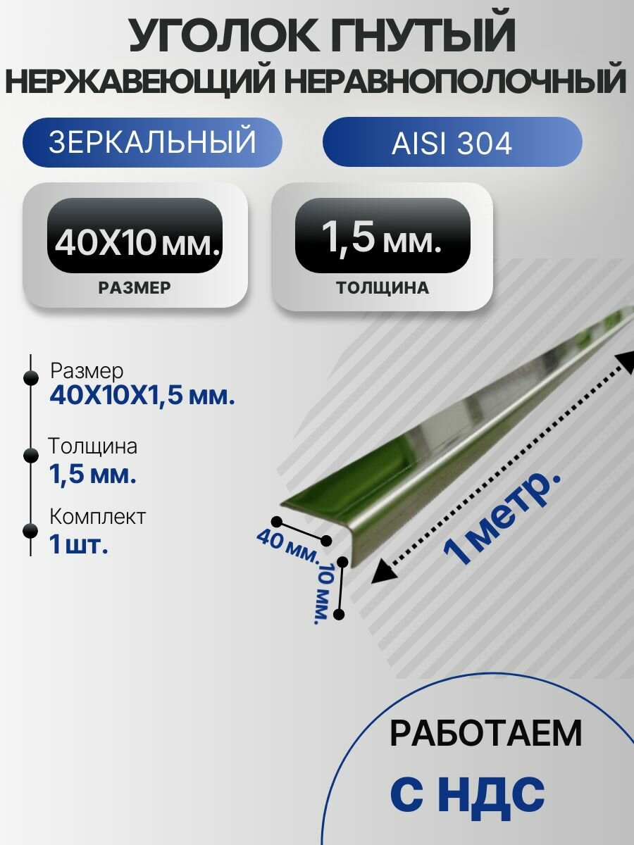 Уголок зеркальный гнутый нержавеющий 40Х10Х1,5 AISI 304 дл, 1 метр. 1 шт.
