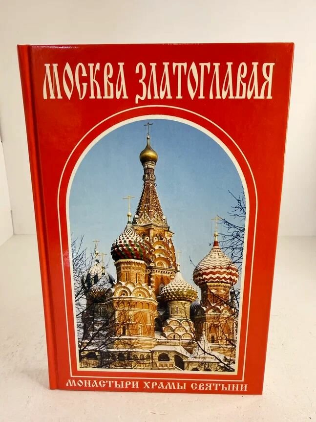 Москва златоглавая. Монастыри, храмы, святыни