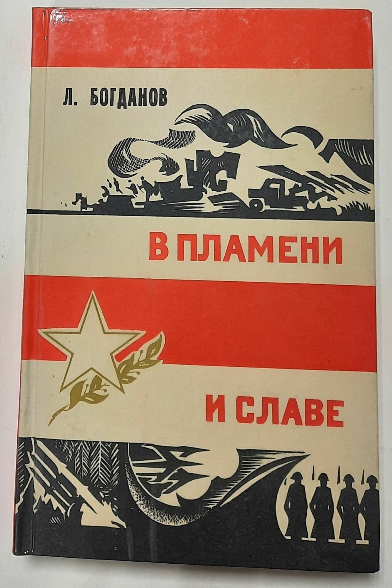 В пламени и славе.