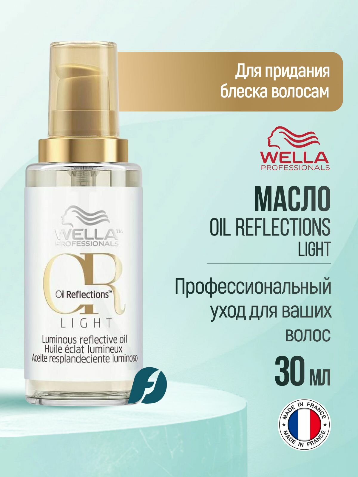 Wella Professionals Oil Reflections Light Luminous Reflective Oil Легкое масло для придания блеска, 30 мл