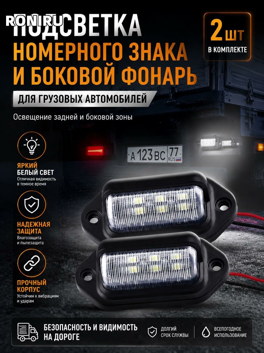 Подсветка номерного знака и боковой фонарь для грузового автомобиля — освещение задней и боковой зоны