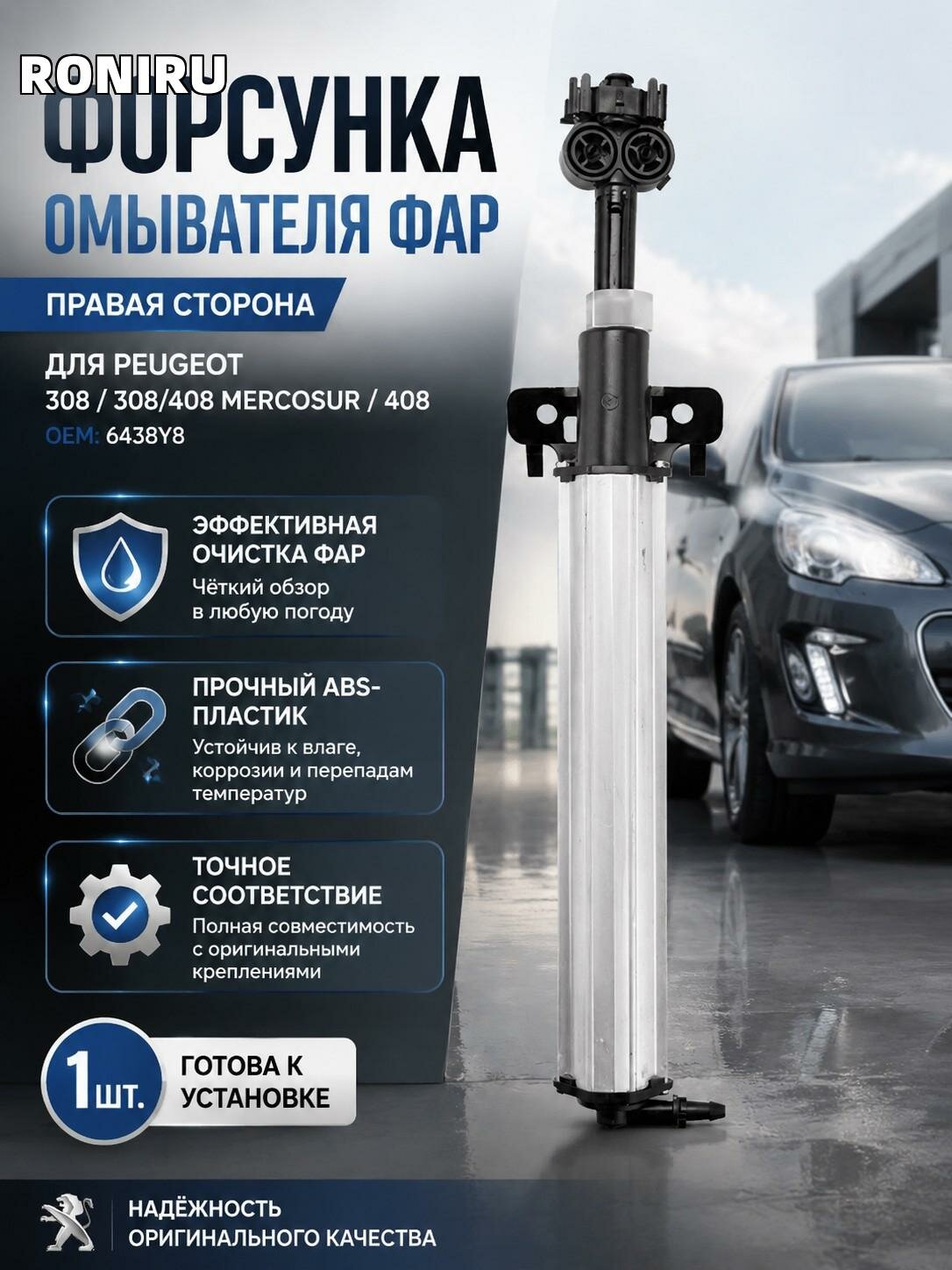 Форсунка омывателя фар правая для Peugeot 308 308/408 Mercosur 408 — номер детали 6438Y8, ABS, как на фото 1шт