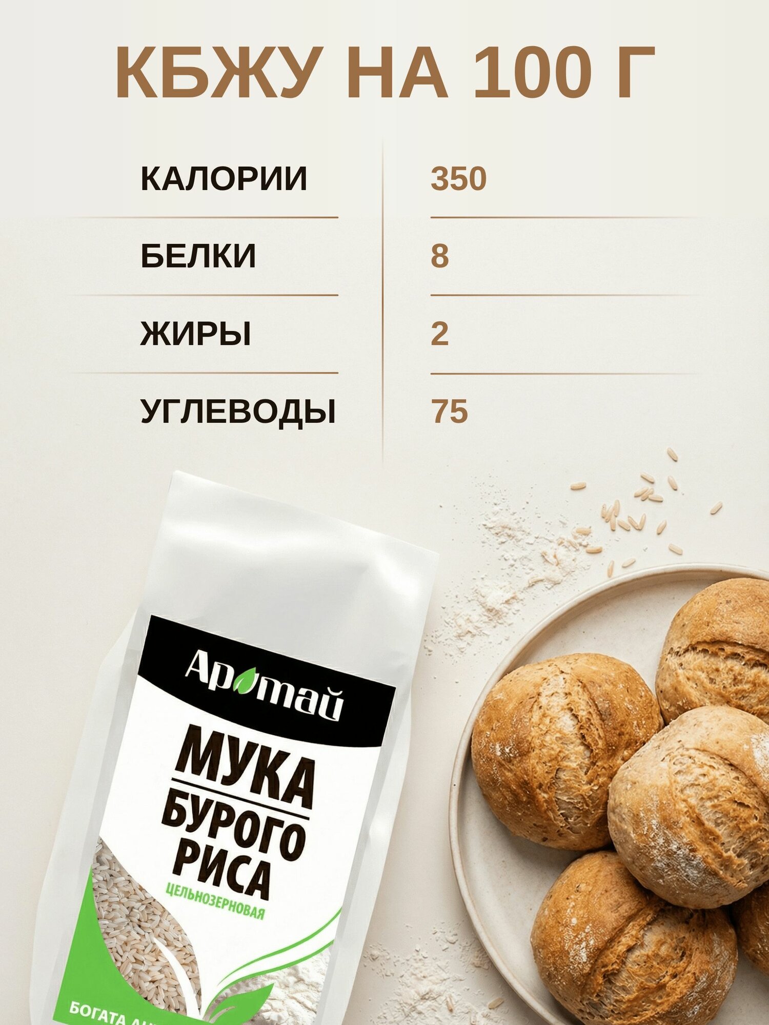 Мука бурого риса 1 кг для выпечки — фото 1