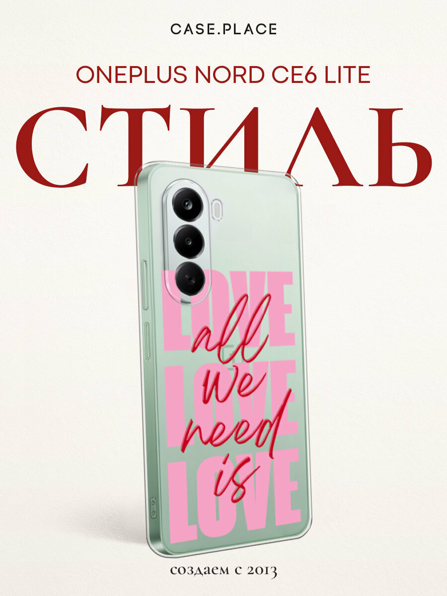 Чехол на Oneplus Nord CE6 Lite / Ван Плас Норд СЕ6 Лайт с принтом All We Need is Love