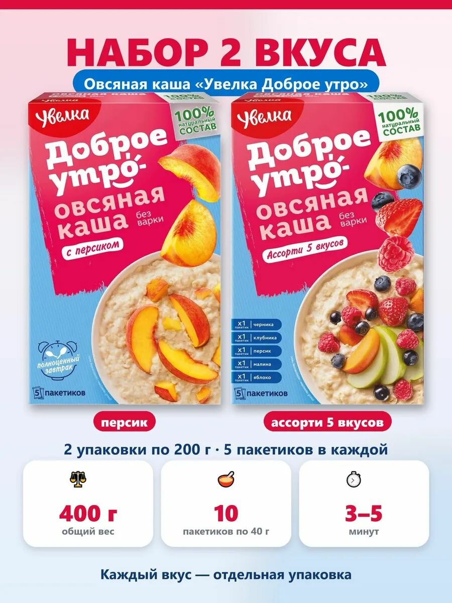 Набор каш Увелка Доброе утро ассорти персик ассорти 5 вкусов 400 г 10 пакетиков по 40 г