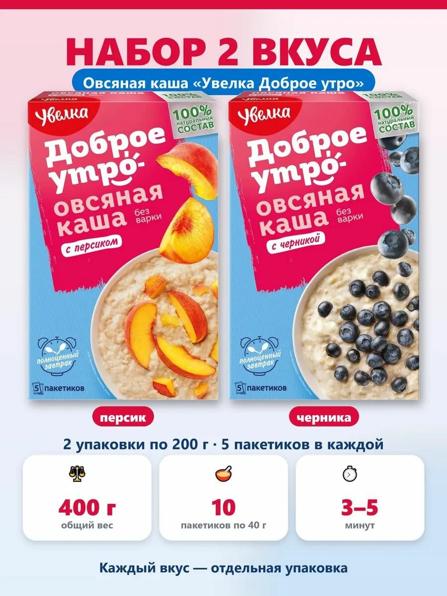 Каша овсяная Увелка Доброе утро, набор вкусов: персик, черника. 400 г, 10 пакетиков по 40 г