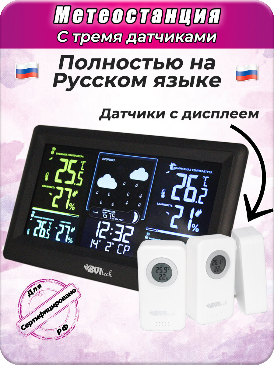 Домашняя метеостанция BV-678 на русском языке с тремя датчиками.