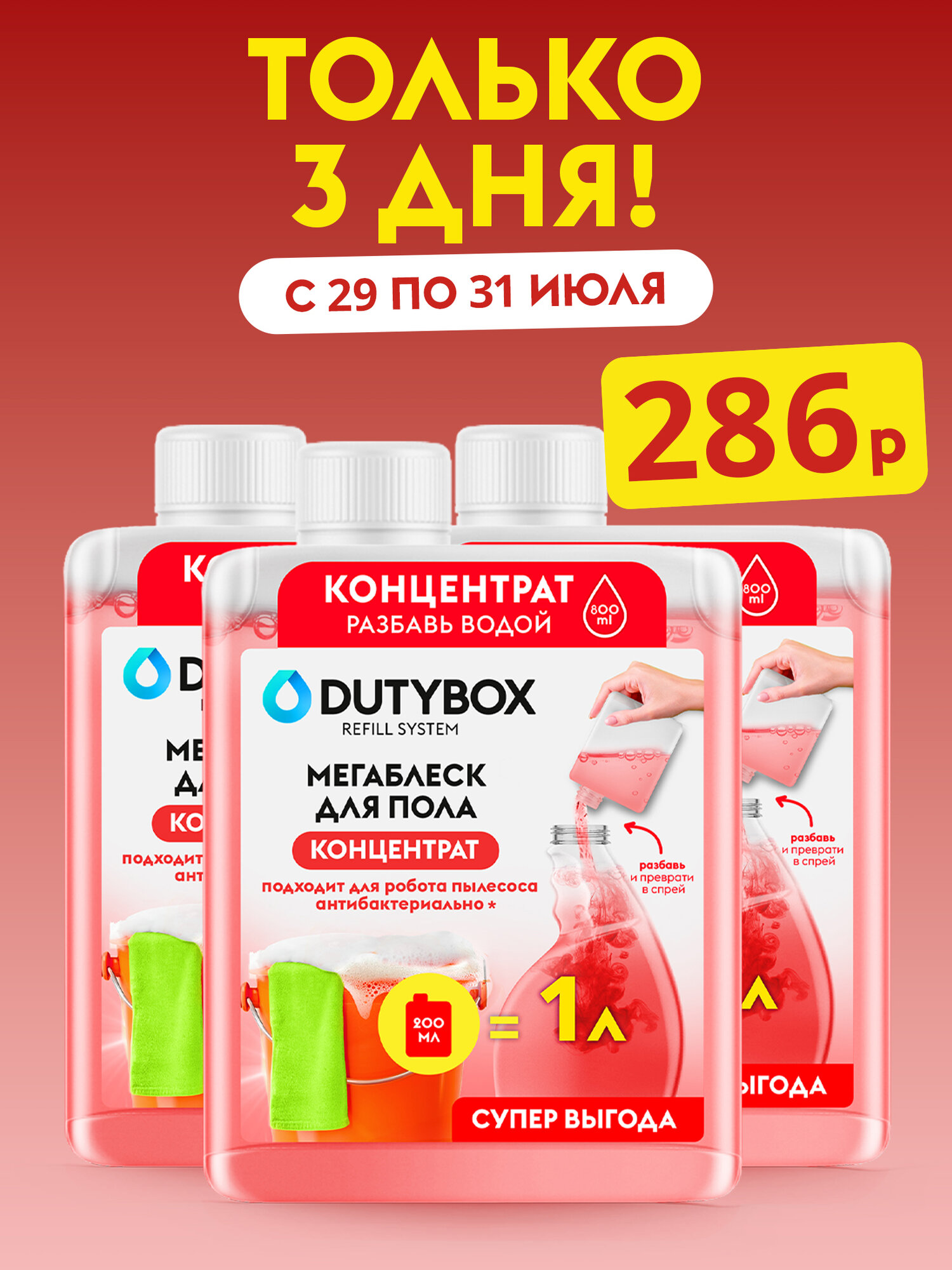 Средство для мытья пола DUTYBOX 3 л, концентрат для моющего пылесоса
