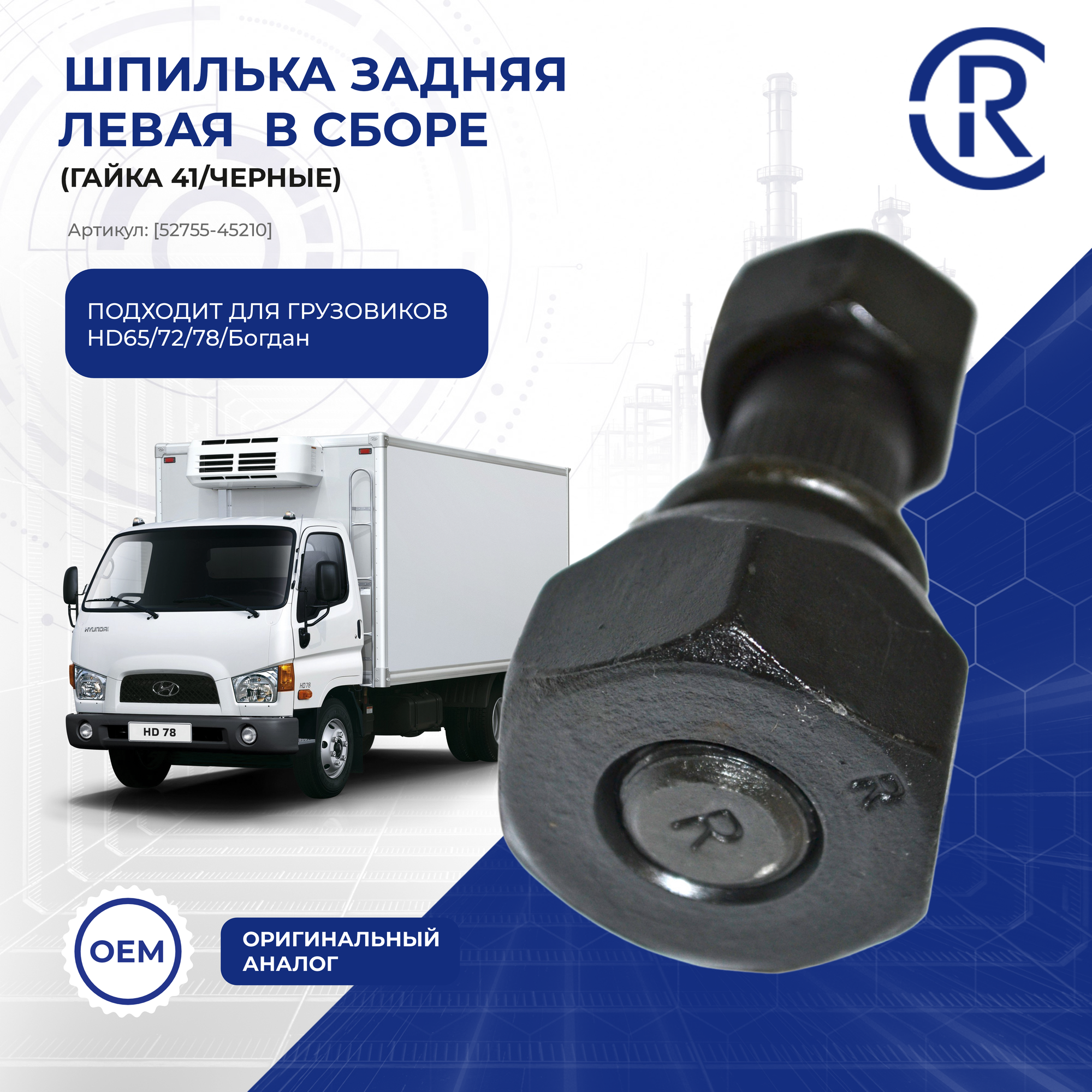 5275545210 Шпилька задняя левая В сборе (гайка 41) HD65/72/78/богдан CR CR5275545210