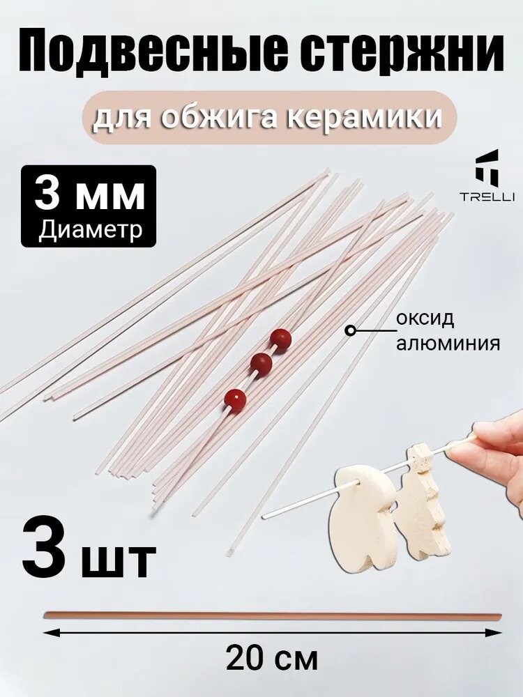 Подвесные стержни для обжига керамики, 3 шт, диаметр 3 мм, длина 20 см