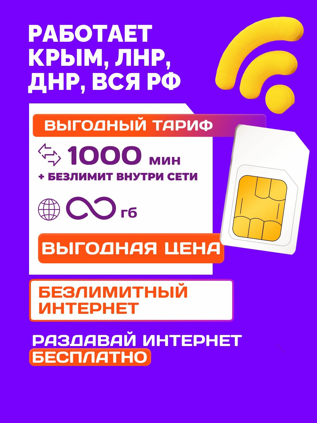 Безлимитный интернет сим карта вся РФ, ЛНР, ДНР, Крым и для модема, роутера, планшета