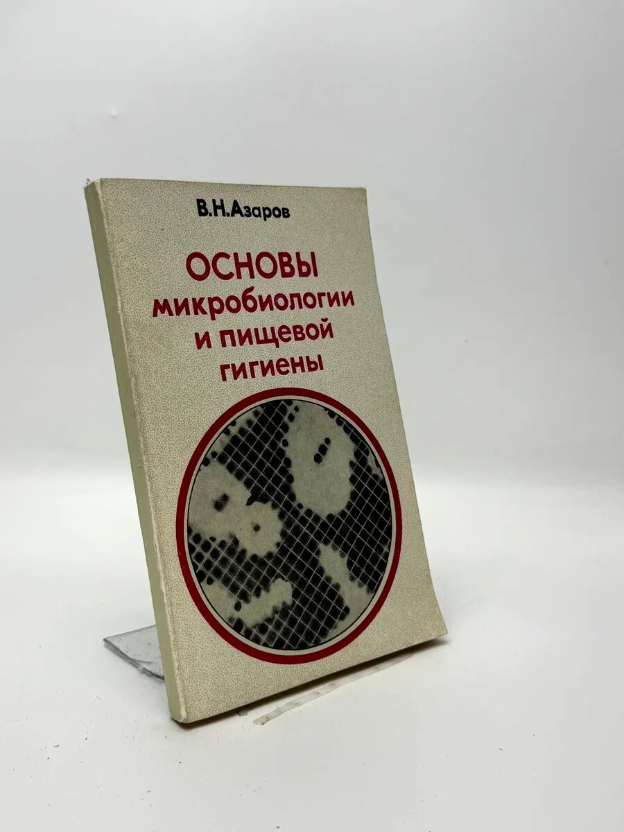 Азаров Виктор Николаевич. Основы микробиологии и пищевой гиг