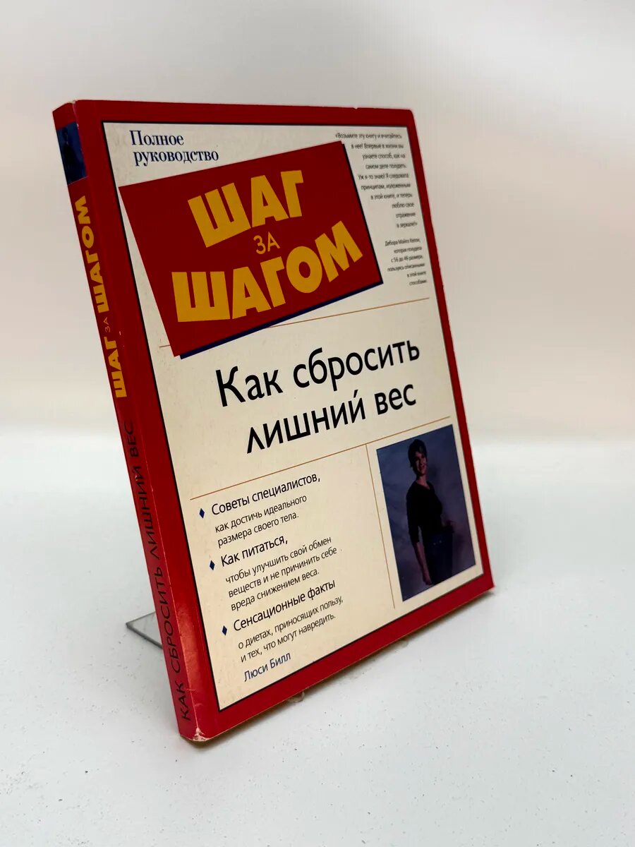 Люси Билл. Шаг за шагом. Как сбросить лишний вес