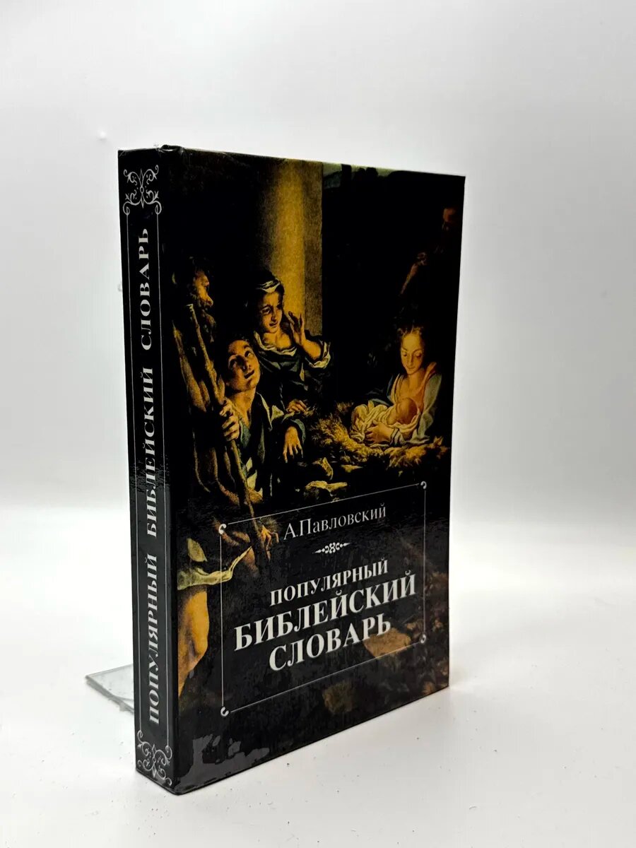 Популярный библейский словарь