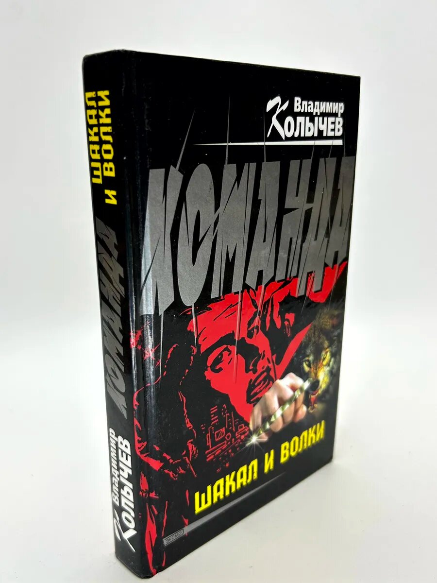 Владимир Колычев. Шакал и волки