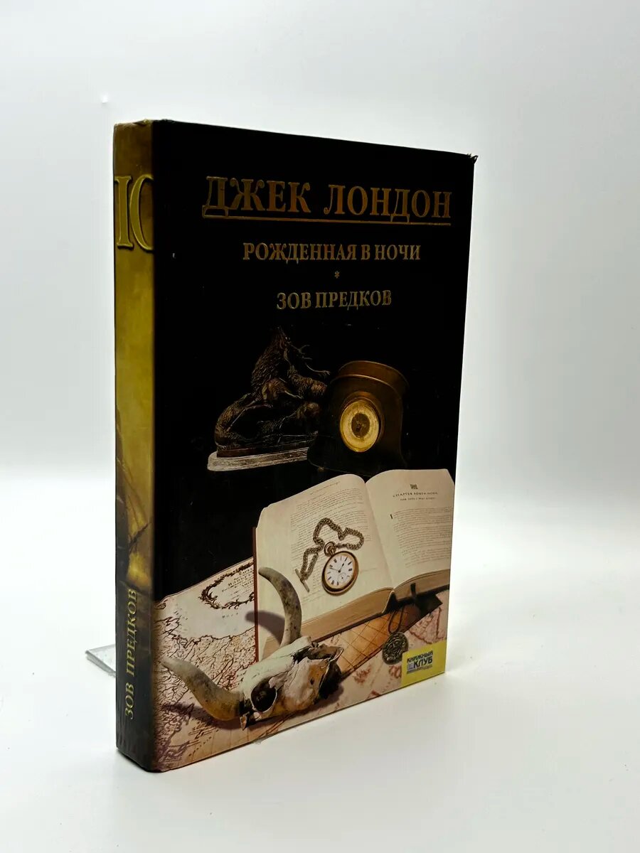 Джек Лондон. Рожденная в ночи * Зов предков