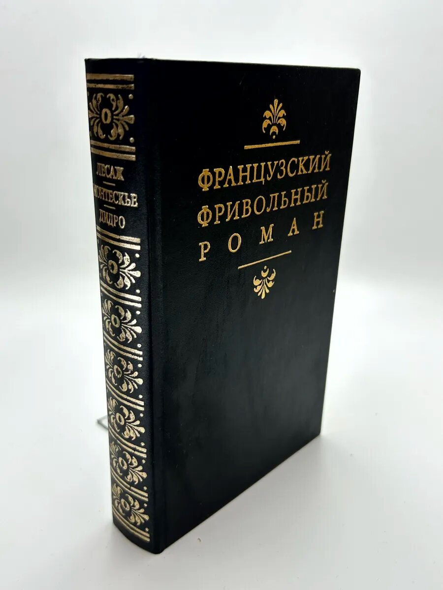 Ален-Рене Лесаж, Шарль Луи де Монтескье, Дени Дидро. Француз