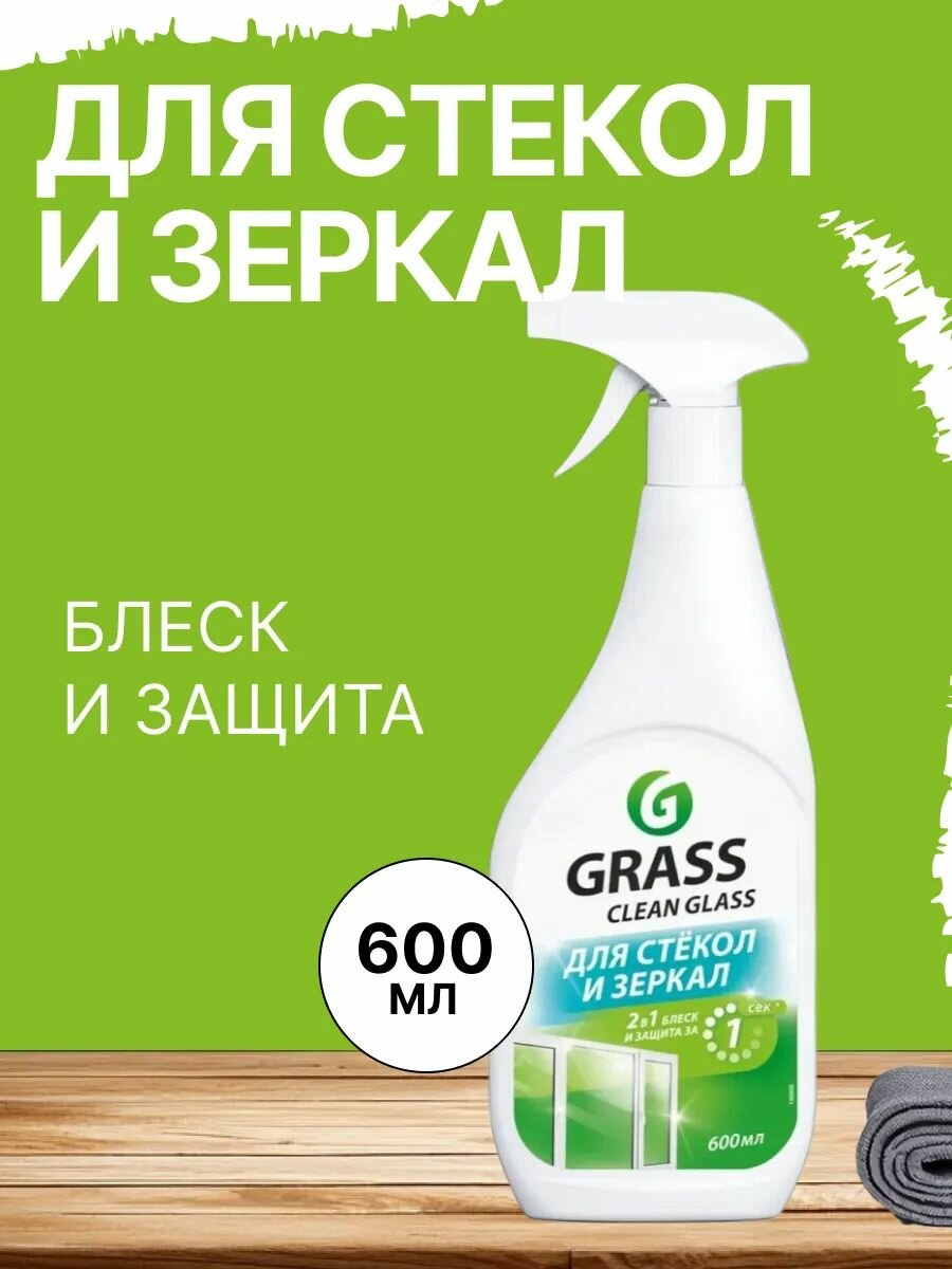 Грасс / Grass Clean Glass - Чистящее средство для окон зеркал и стекол Супер Блеск 600 мл