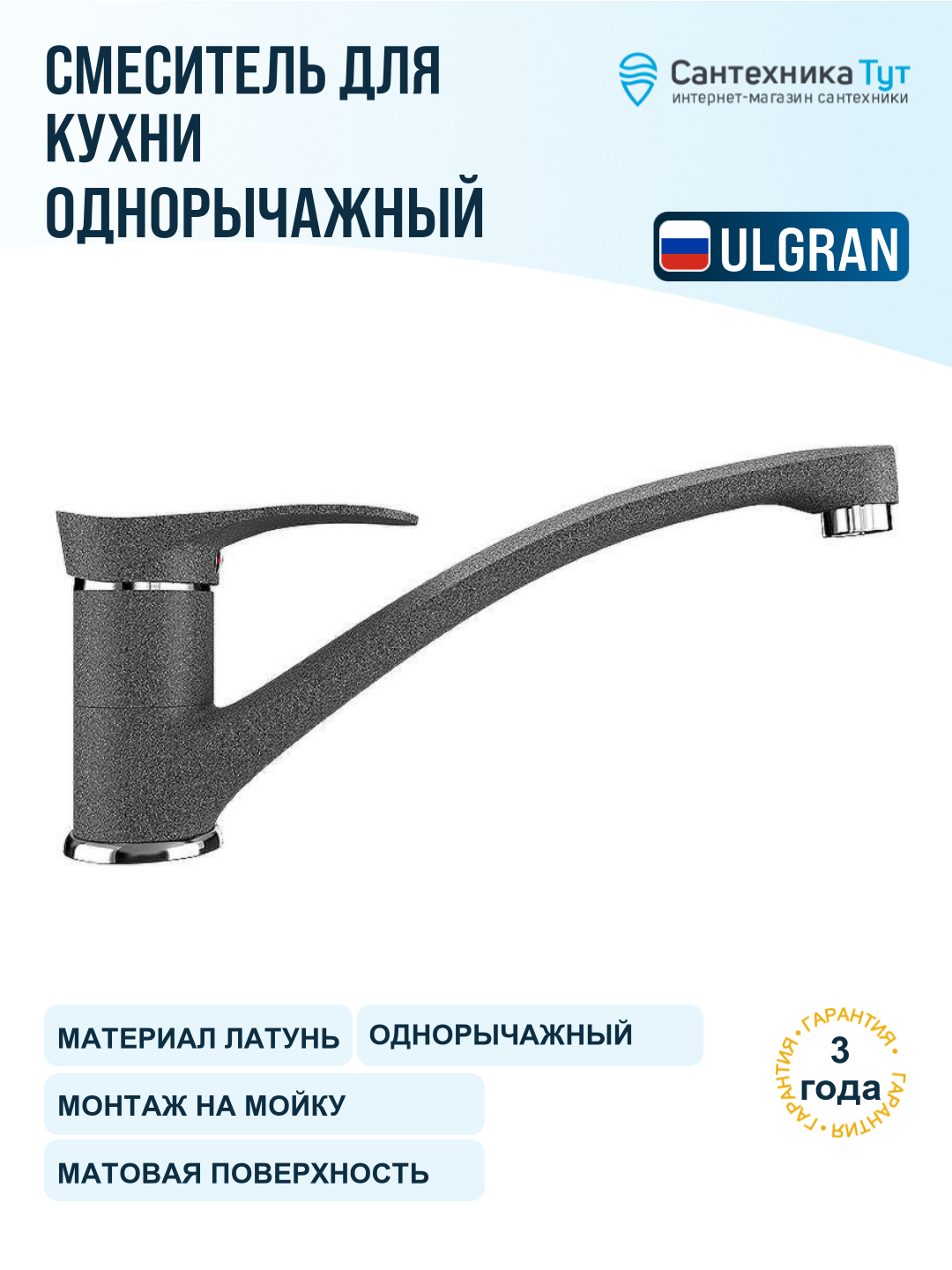Смеситель для кухни Ulgran Classic U-003-309 темно-серый, рычажный, латунь
