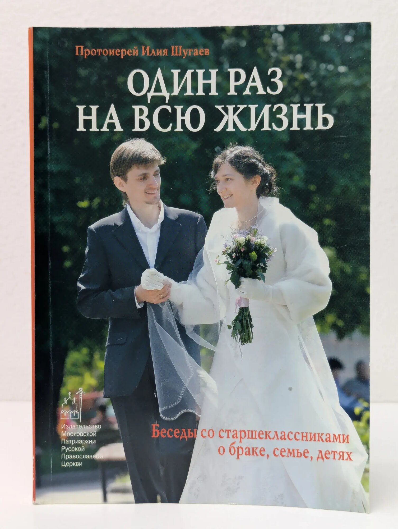 Один раз на всю жизнь Шугаев Илия 2013