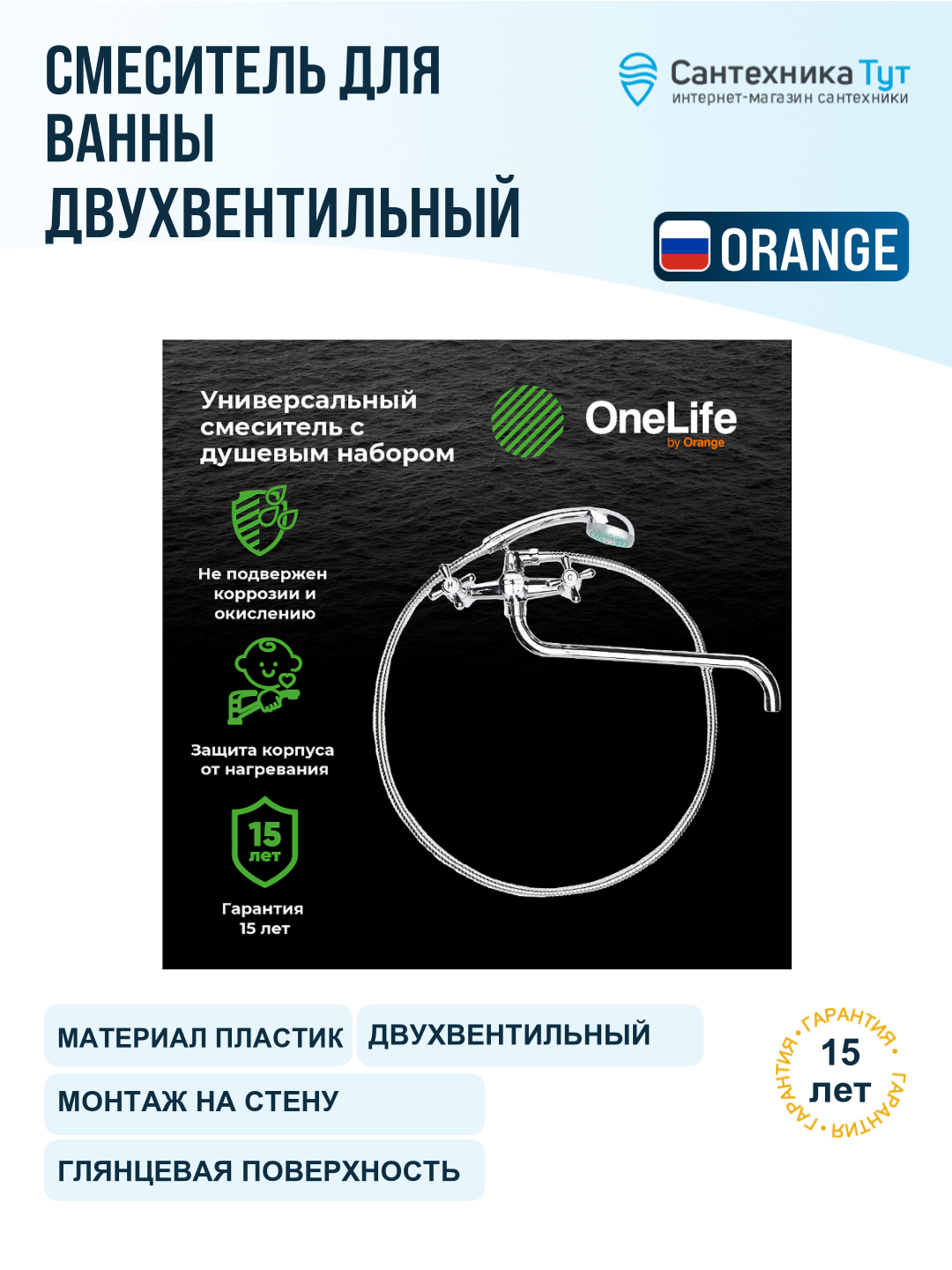 Смеситель для ванны Orange OneLife P03-221cr хром, универсальный, вентильное управление, пластик
