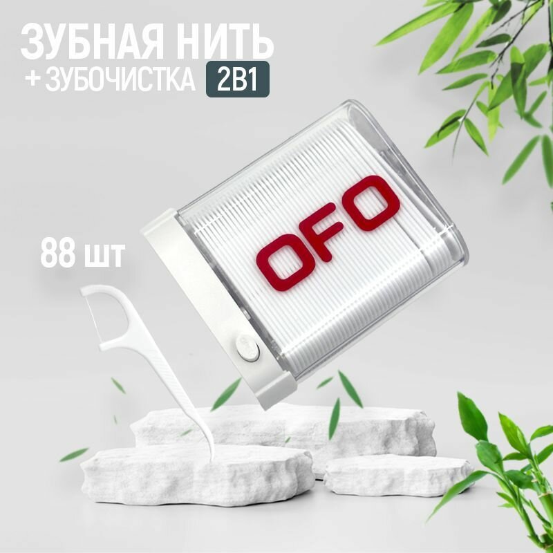 Зубная нить с зубочисткой 88 шт. Флоссеры. Зубочистки с нитью белые