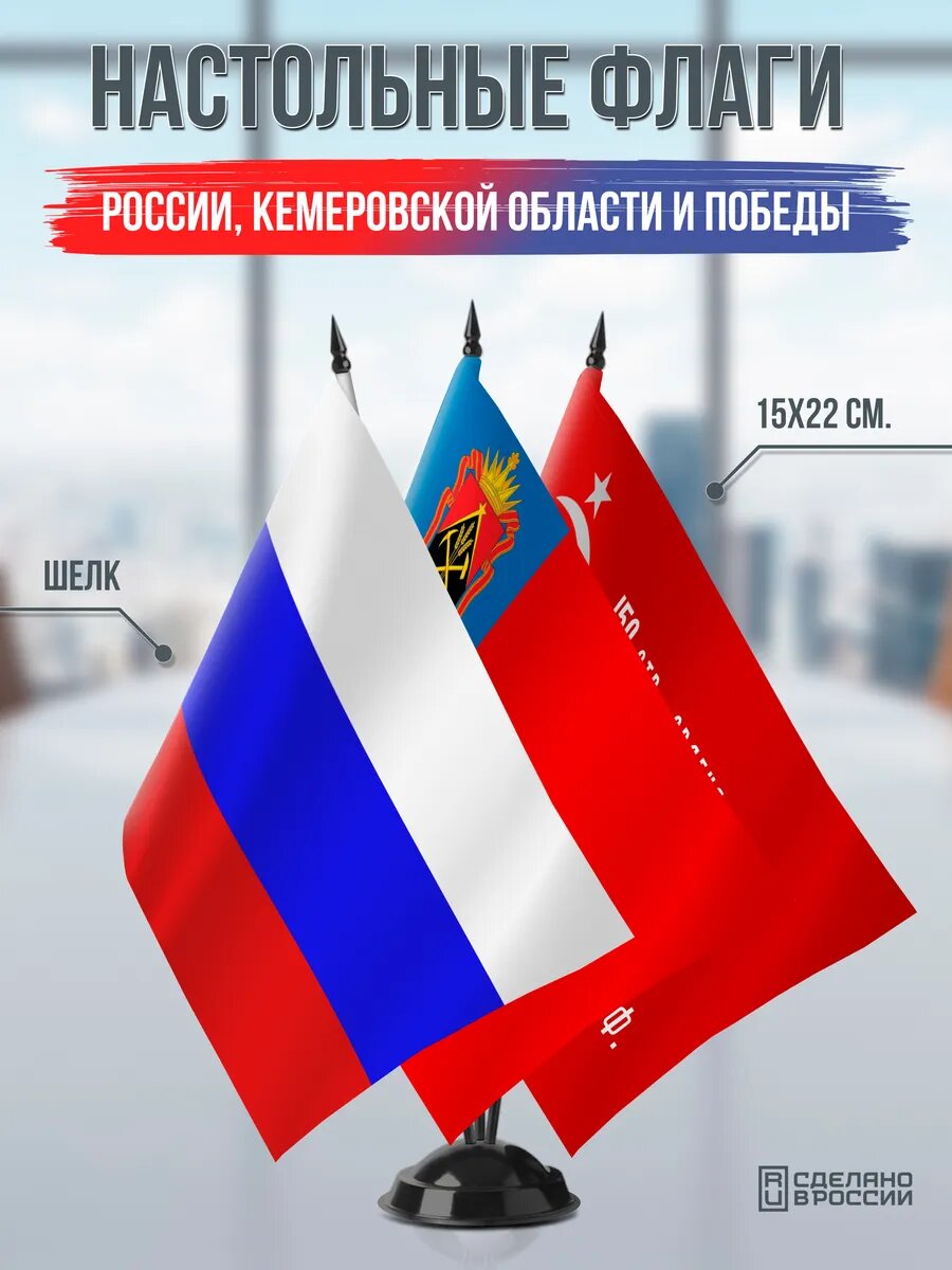 Настольные флаги России, Кемеровской области и Победы