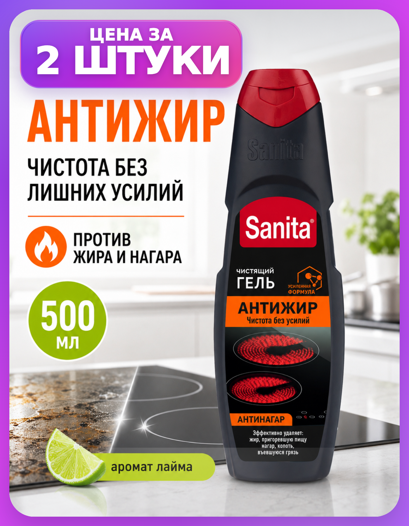 Антижир Sanita 500 мл для кухни, набор 2 шт