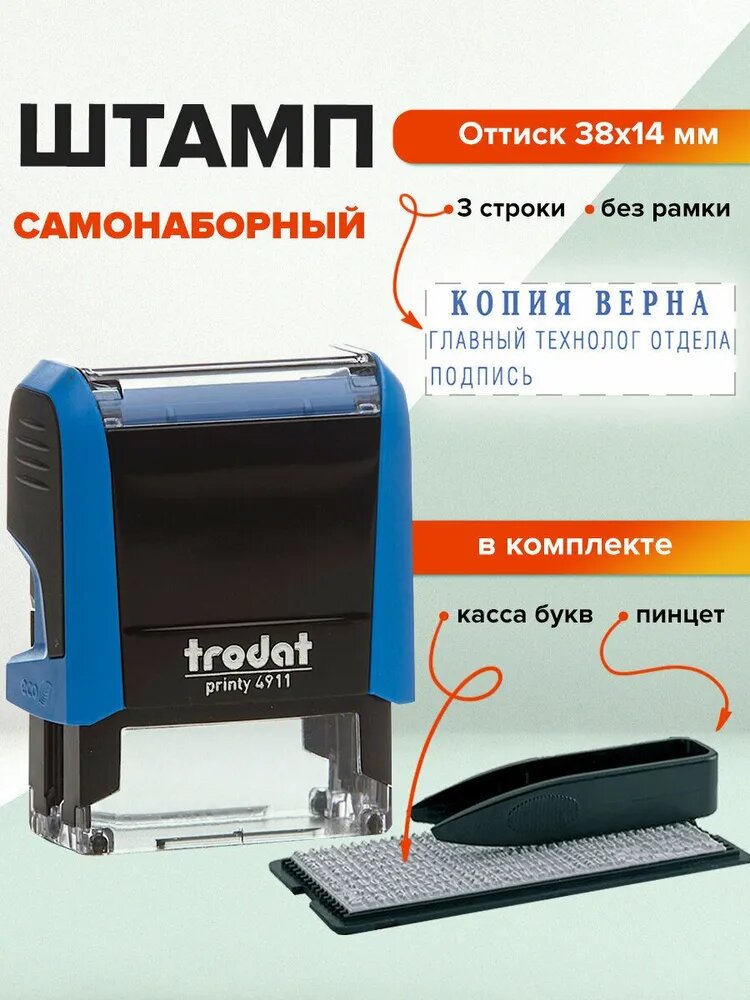 Штамп/печать самонаборный 3-строчный, размер оттиска 38х14 мм, синий без рамки, 4911P4/DB, Касса В Комплекте