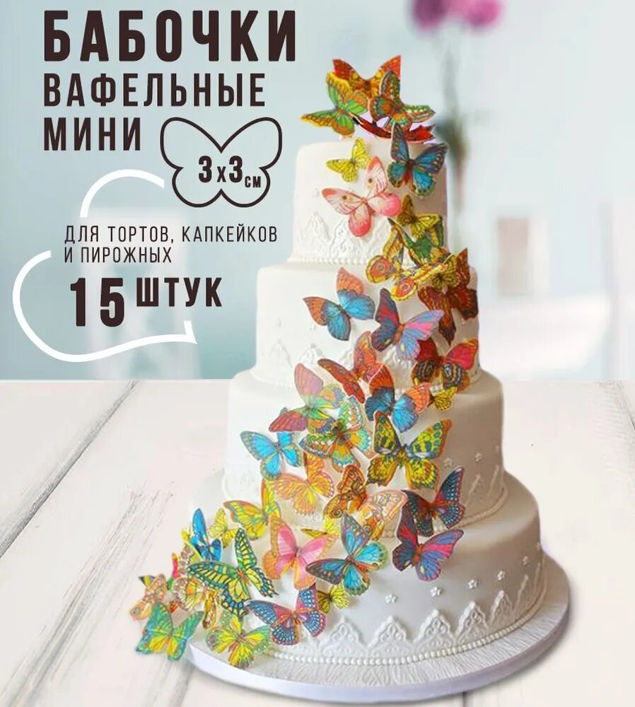 Бабочки вафельные мини односторонние вырезанные, 15шт