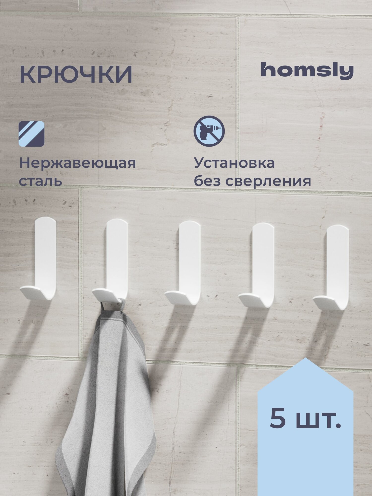 Крючок для ванной Homsly, 5 шт, самоклеящийся, без сверления, металл, белый, 8H-045-H5IW-OPH