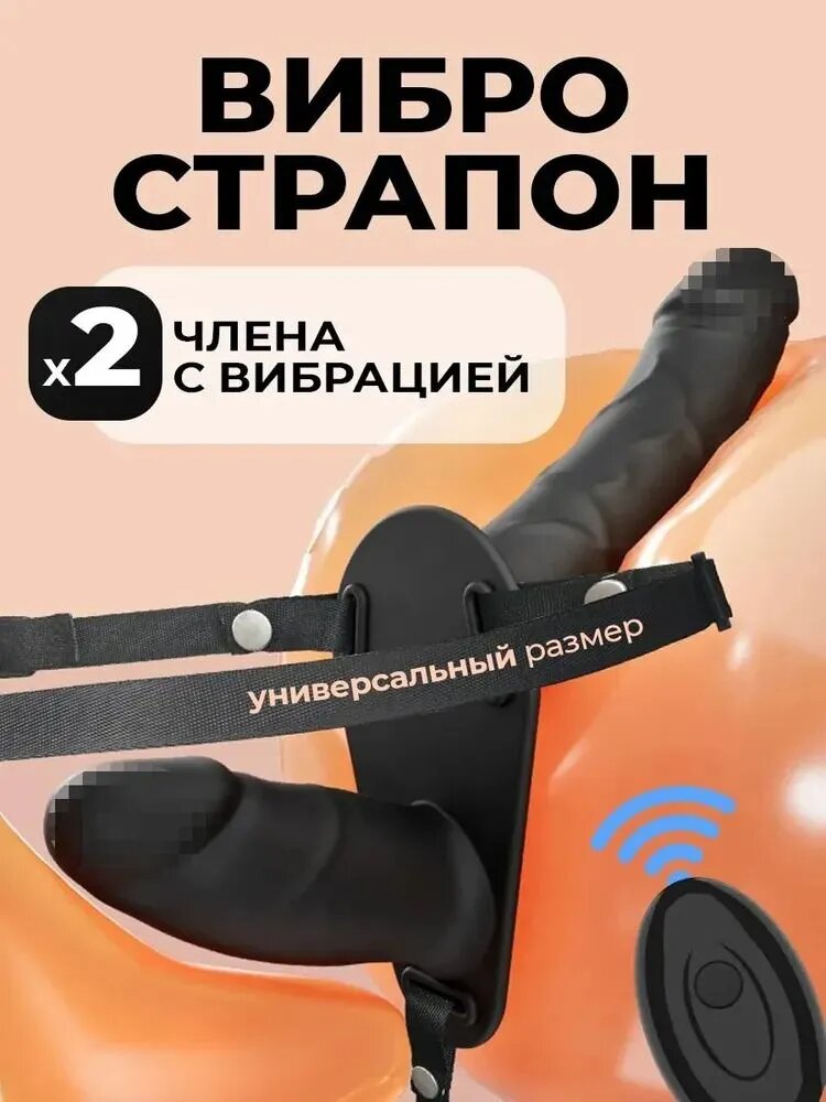 Страпон двойной с вибрацией и пультом 18