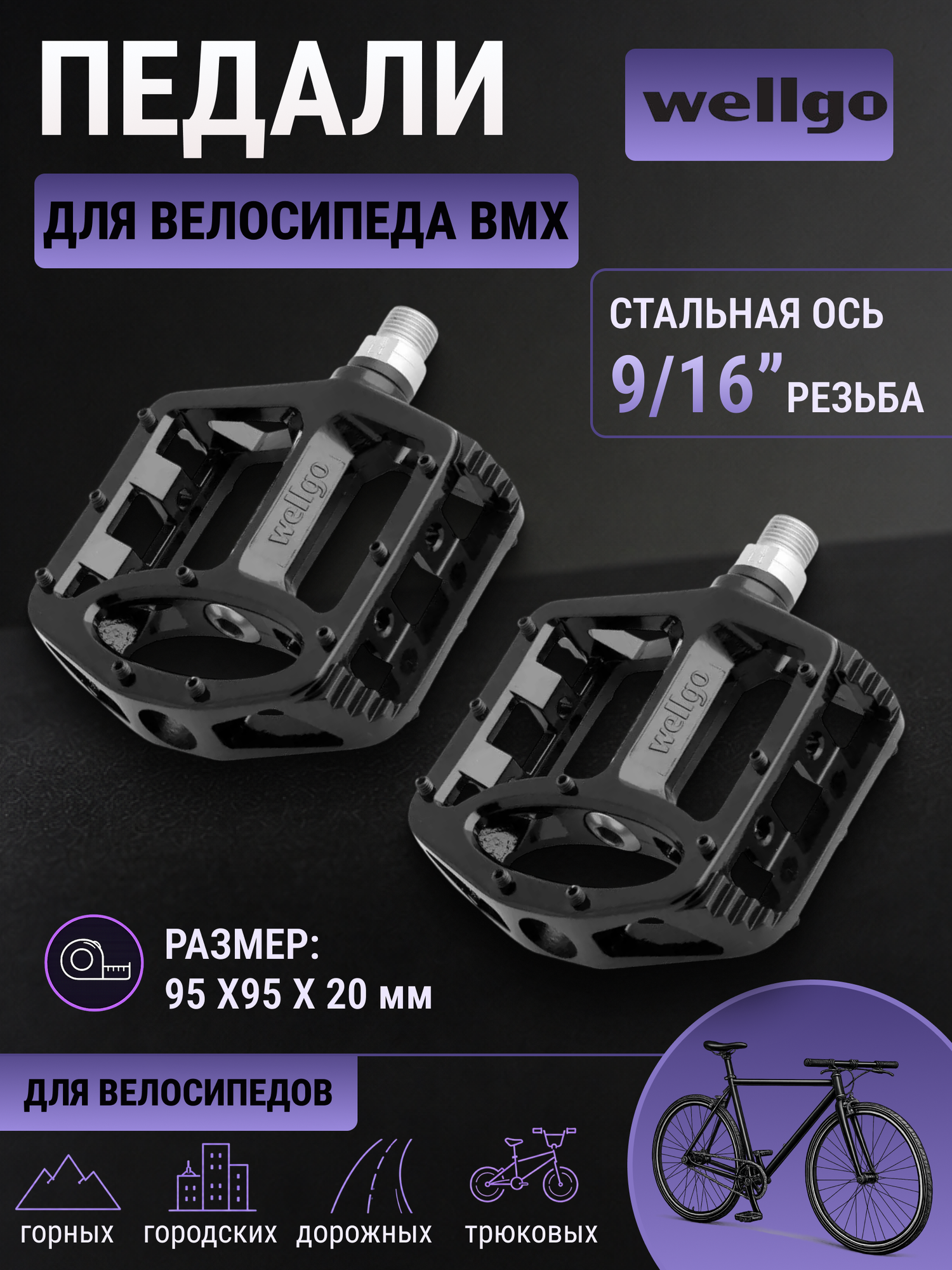 Педали велосипедные MG-1 Wellgo магний 9/16' сменные шипы 18 штук BMX чёрный/36037