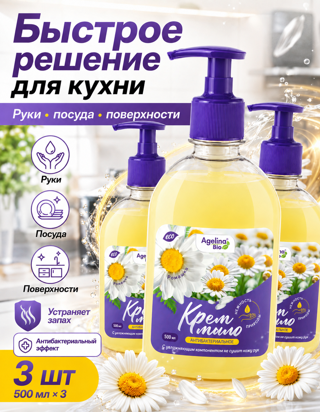 Крем-мыло для рук AGELINA BIO Ромашка 500 мл, 3 шт