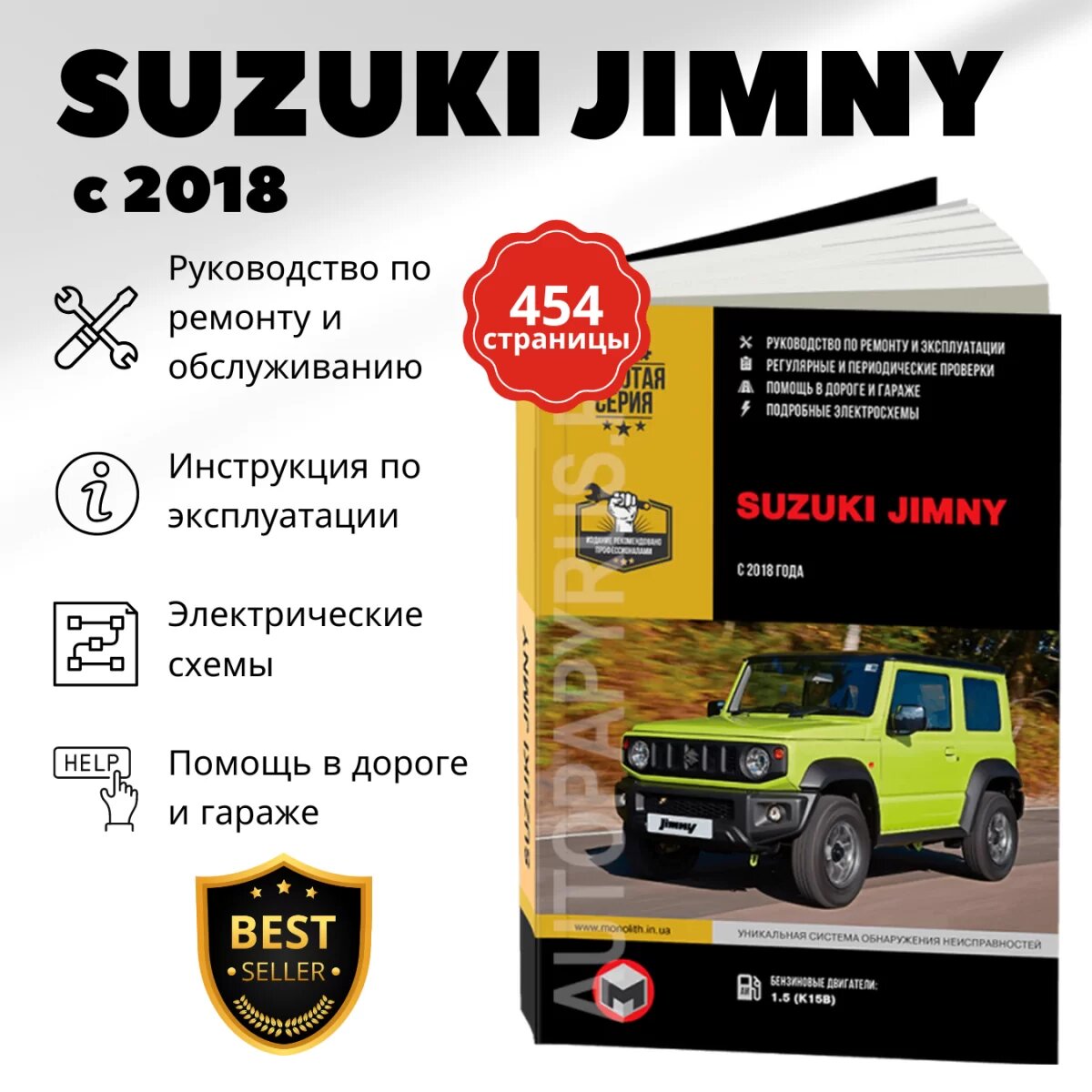Книга: SUZUKI JIMNY (б) с 2018 г. в, рем, экспл, то, сер. ЗС | Монолит