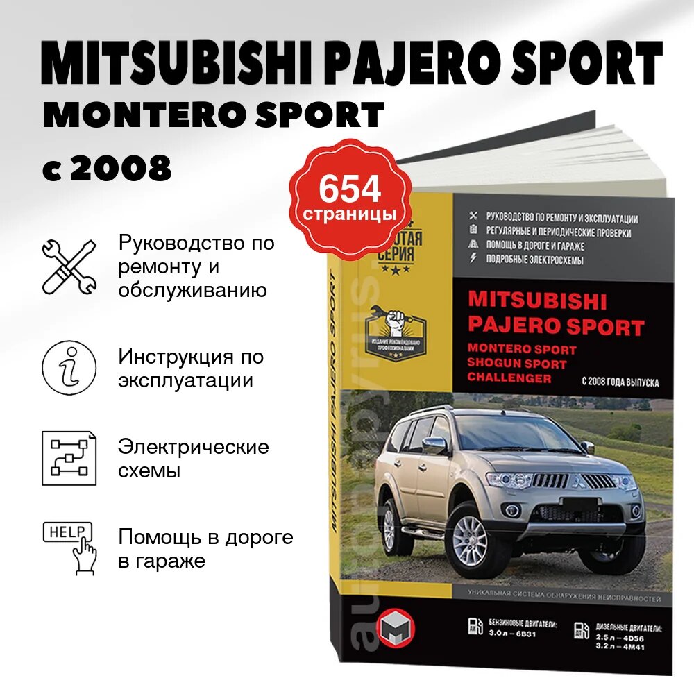 Книга: MITSUBISHI PAJERO SPORT / MONTERO SPORT / SHOGUN SPORT / CHALLENGER (б , д) с 2008 г. в, рем, экспл, то, сер. ЗС | Монолит