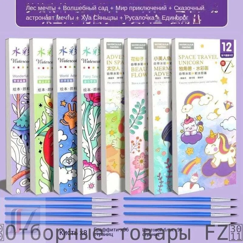 Детская акварельная книжка-раскраска поставляется с красками Полный комплект из 8 книг